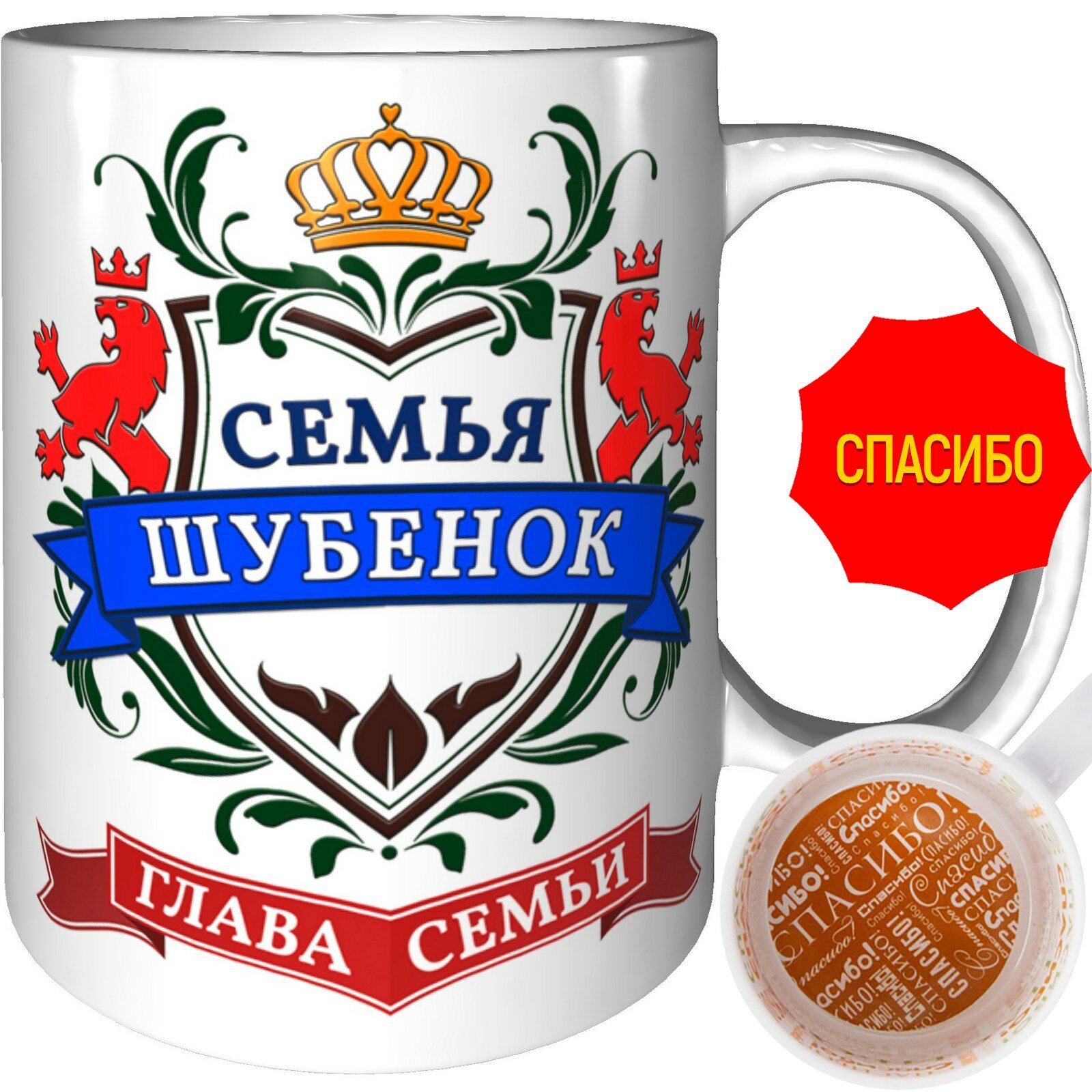 Кружка глава семьи Шубенок - внутри спасибо, керамическая, объем 330 мл.