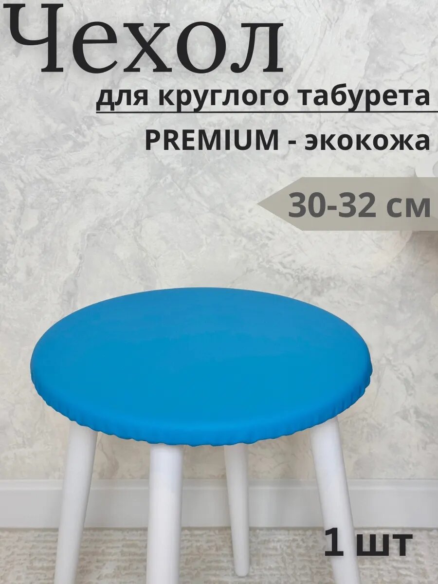Чехол на табурет из экокожи