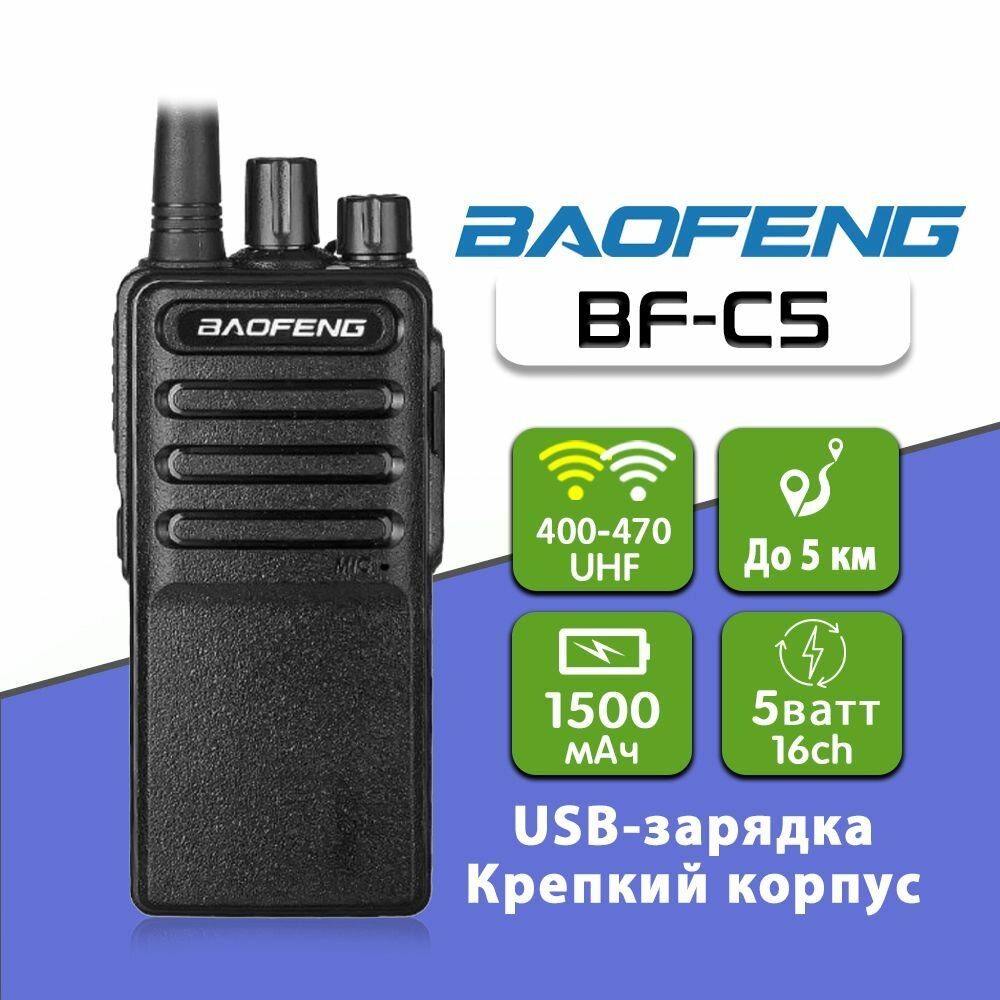 Портативная рация Baofeng BF-C5, мощность 5W, радиус до 5 км, 1500 мАч