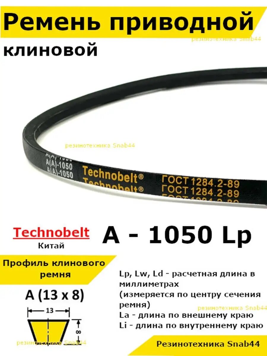 Ремень приводной клиновой A 1050 Lp Lw Ld 1070 La 1020 Li клиновидный клиновый для привода шнека снегоуборщика мотоблока культиватора мотокультиватора станка подъемника не зубчатый