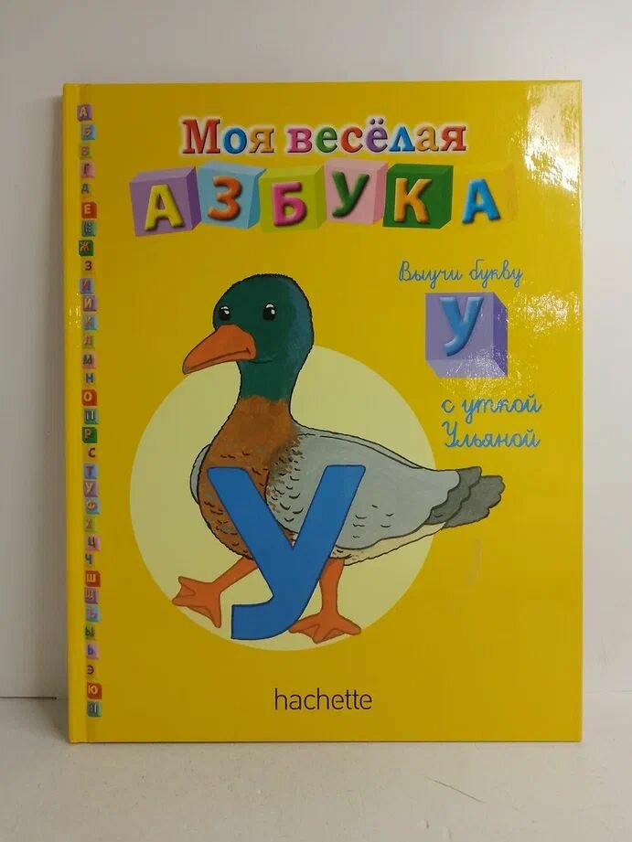 Книга "Моя веселая азбука. Выучи букву У" от Ашет Коллекция, твердый переплет, 2014 год