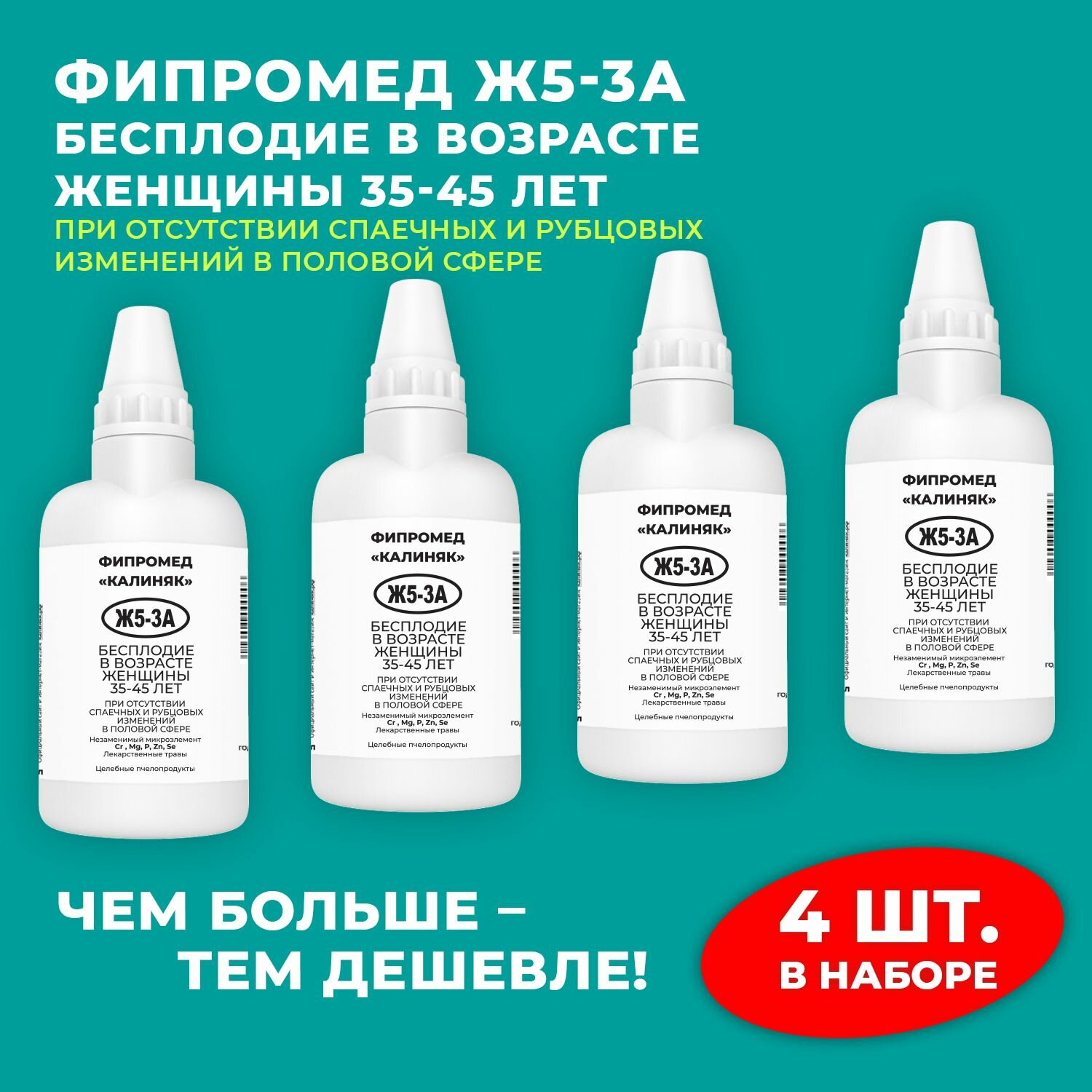 Фипромед Ж5-3А Бесплодие в возрасте 35-45 лет, набор 4 шт.