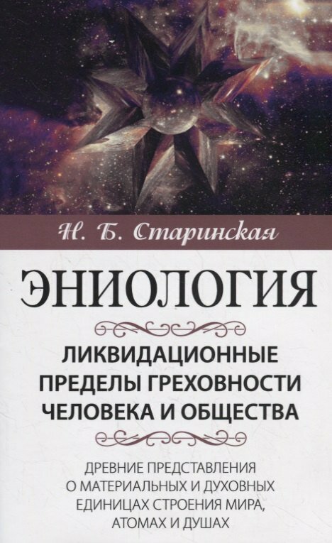 Ликвидационные пределы греховности человека и общества. Древние представления о материальных и духовных единицах строения мира, атомах и душах / Наталия Старинская