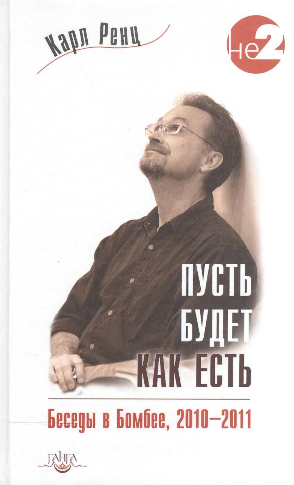 Книга: "Пусть будет как есть. Беседы в Бомбее, 2010-2011 гг." от Ренц К, русский язык, Другие эзотерические учения