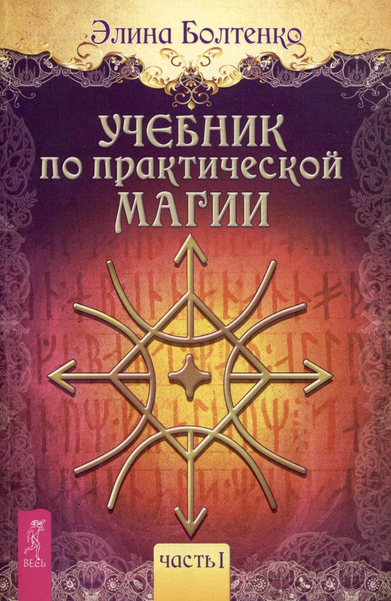 Учебник по практической магии. Часть I (Элина Болтенко)
