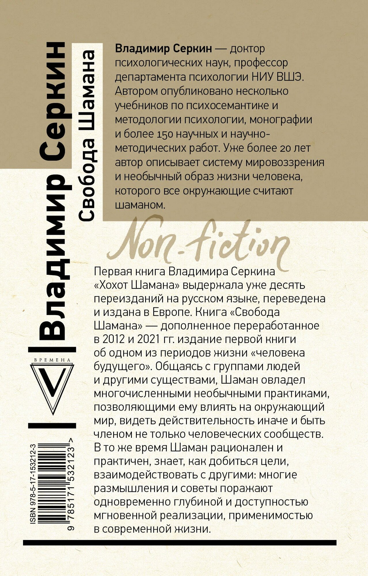 Свобода Шамана (Владимир Серкин)