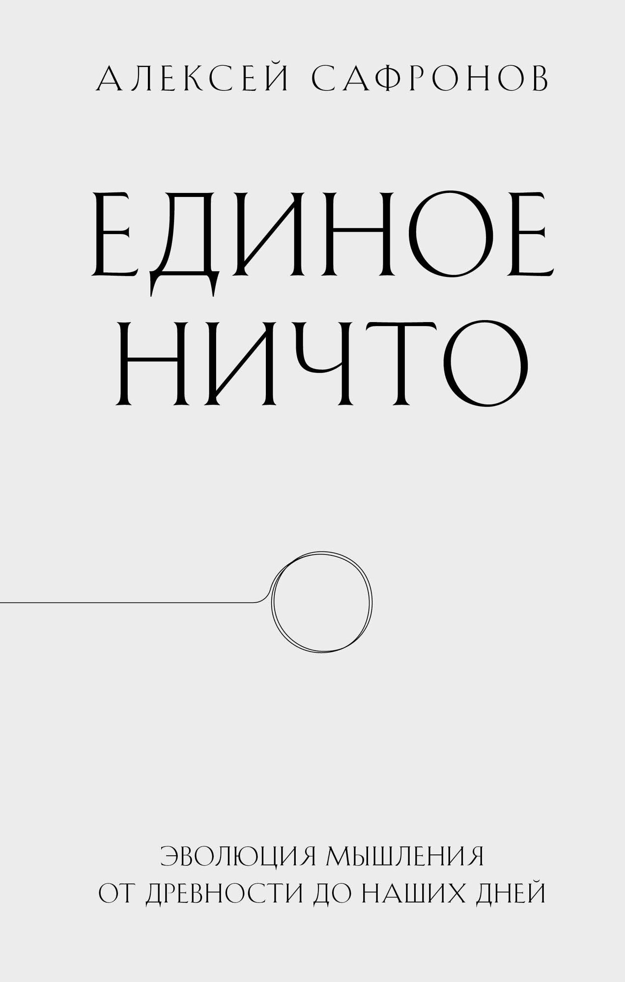 Книга: "Единое ничто. Эволюция мышления от древности до наших дней" от Сафронов А, русский язык, Российская философия
