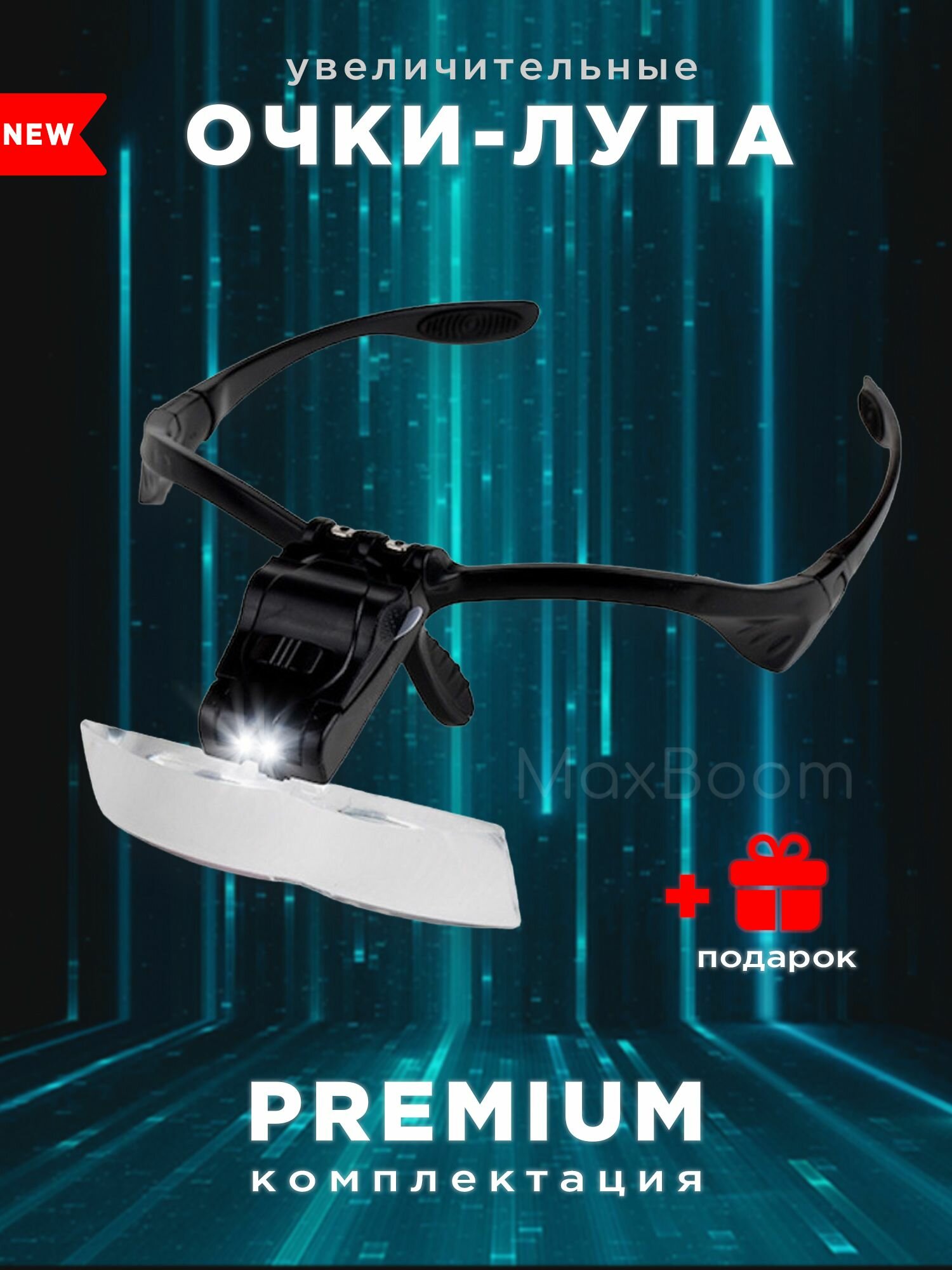 Лупа очки налобная с подсветкой бинокулярная