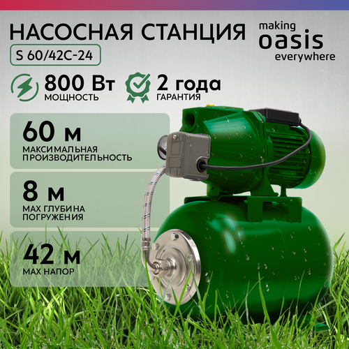 Автоматическая насосная станция "making oasis everywhere" S-60/42С-24, 800 Вт, 60 л/мин, напор ...