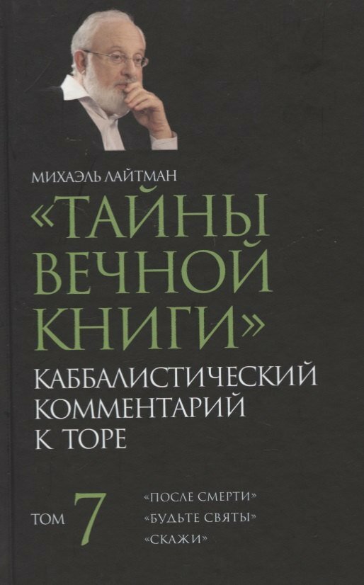 Тайны Вечной Книги. Том 7. Каббалистический комментарий к