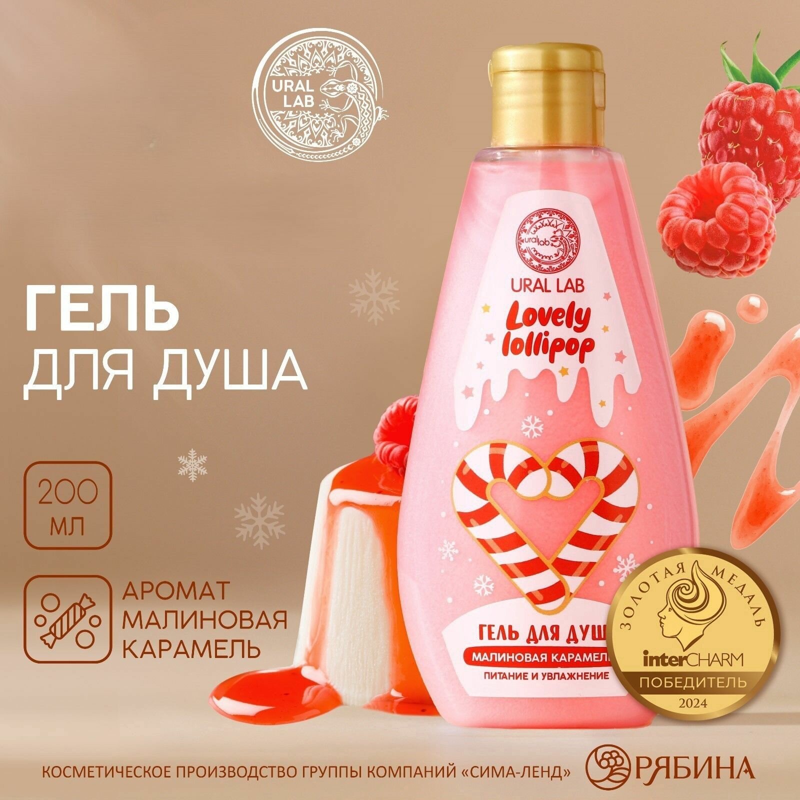Новогодний гель для душа, 200 мл, аромат малиновой карамели, Новый Год