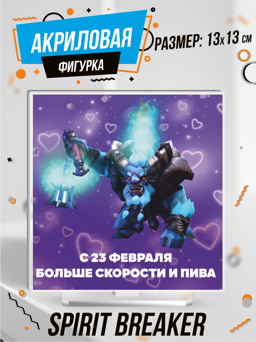 Фигурка акриловая Spirit Breaker Спирит 23 февраля