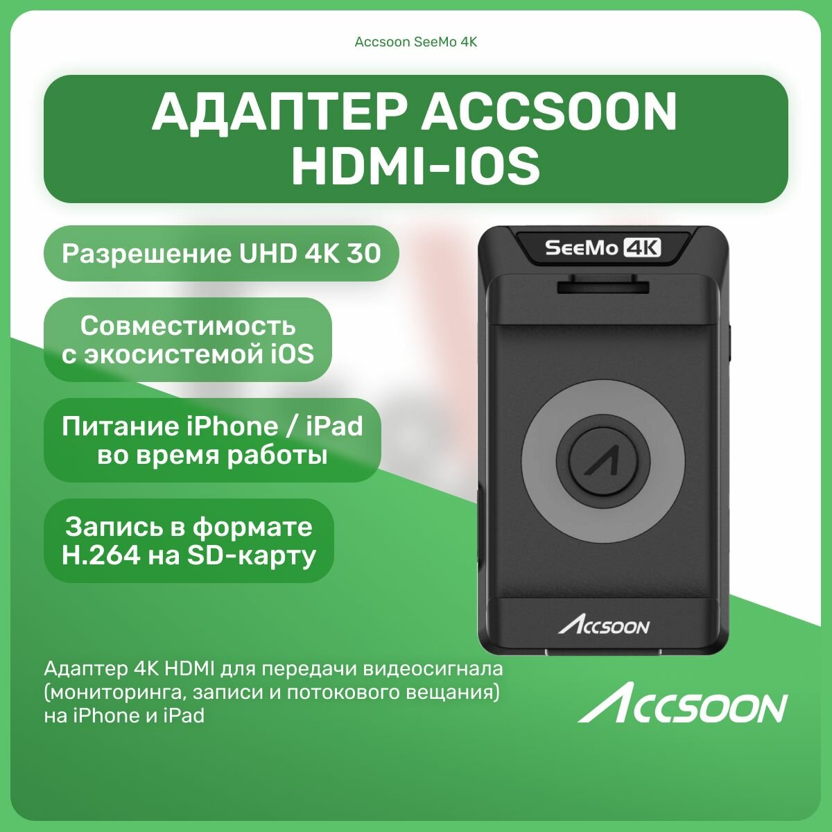 Адаптер HDMI-iOS Accsoon SeeMo 4K для передачи видеосигнала на iPhone и iPad, поддержка UHD 4K30, запись на SD-карту