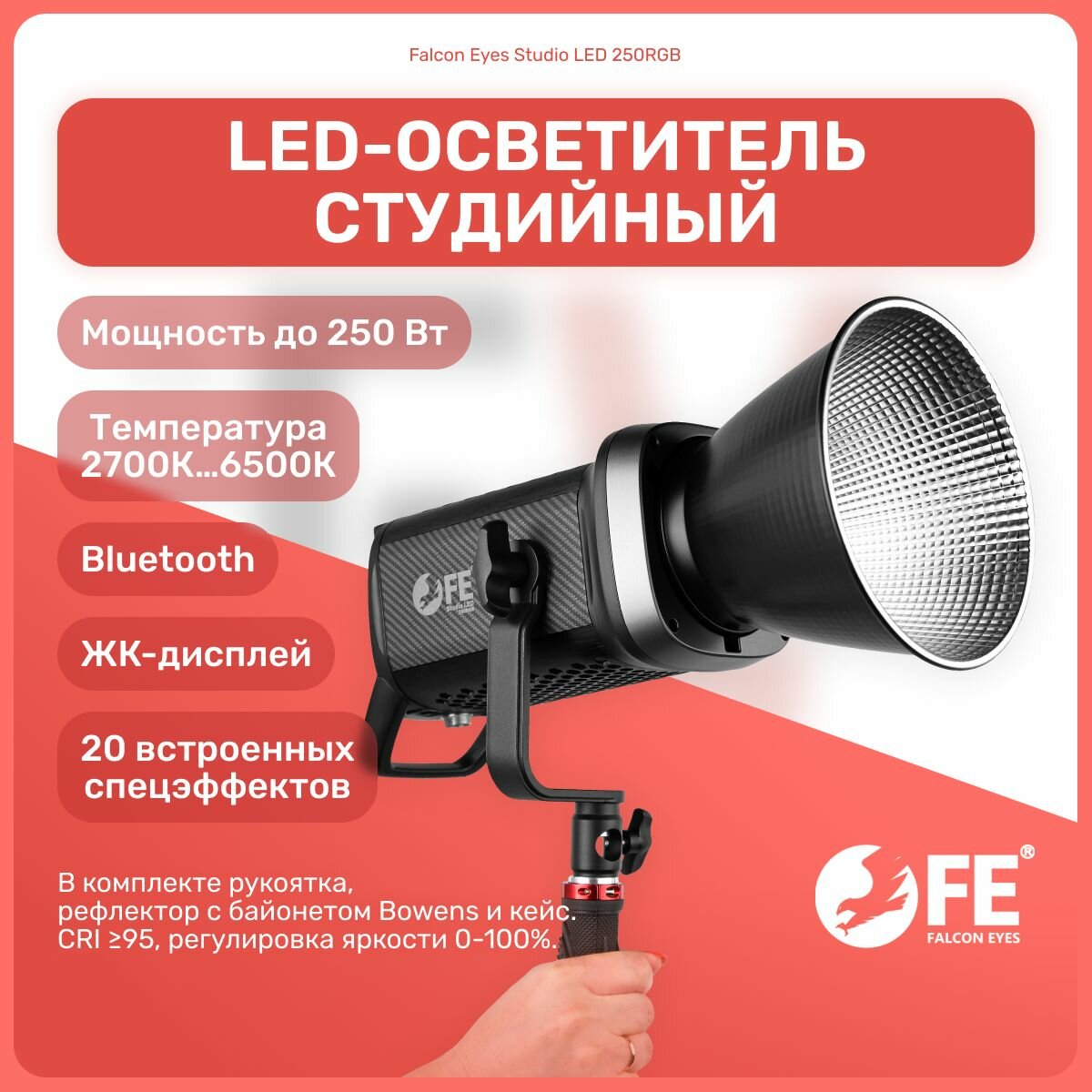 Осветитель студийный Falcon Eyes Studio LED 250RGB, до 250 Вт, bi-color, 250 Вт, 2700-6500К