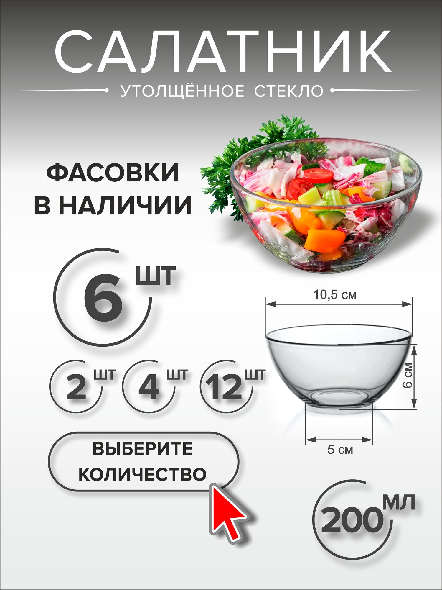 Набор салатников порционных из утолщенного стекла , круглые , 200 мл , 6 штук