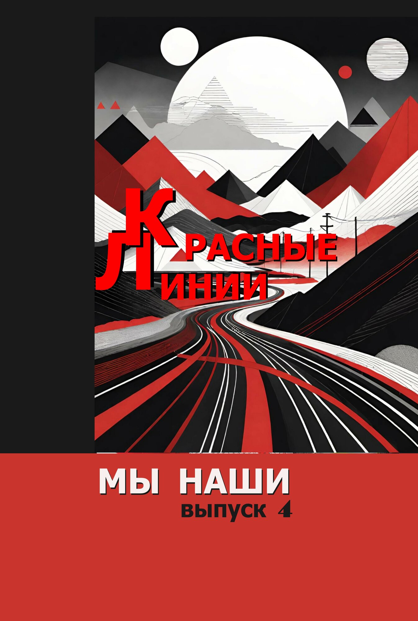 Красные линии. Четвертый выпуск альманаха "Мы наши"