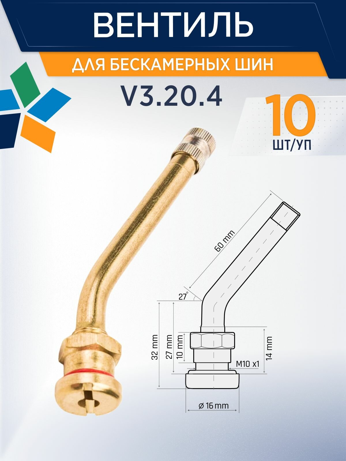 Вентиль для бескамерных шин грузовой V3.20.4 (27MS) 10 шт.