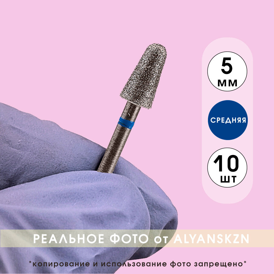 Фреза алмазная для маникюра Конус закругл. 194.090.050, синяя, 10шт. (г. Минск, Беларусь)