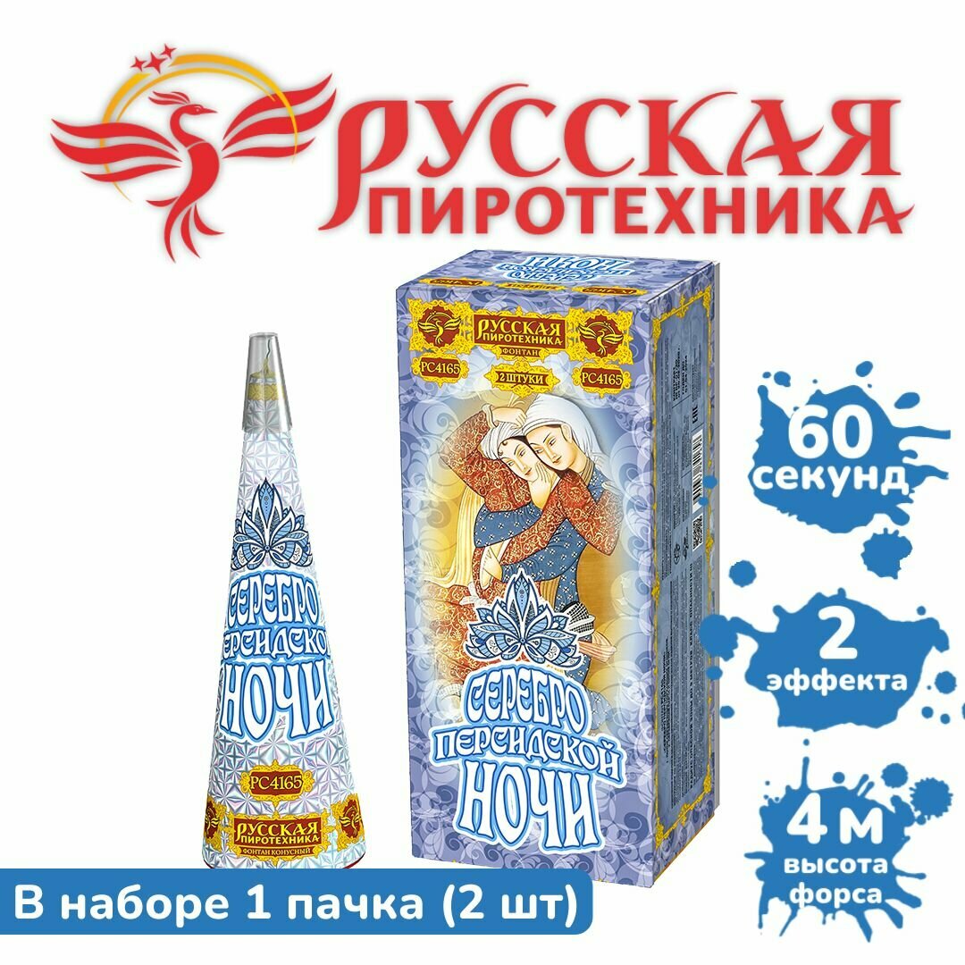Фонтан "Серебро персидской ночи" (2 эффекта, высота форса 4 метра) Русская пиротехника