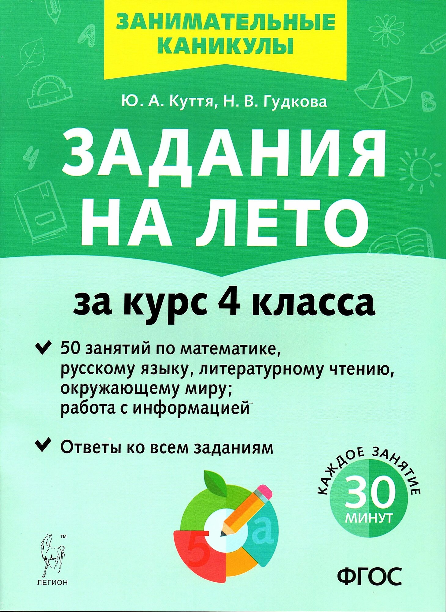 Куття Ю. А. Задания на лето 4 класс 50 занятий по математике, русскому и литературе (Летние задания)