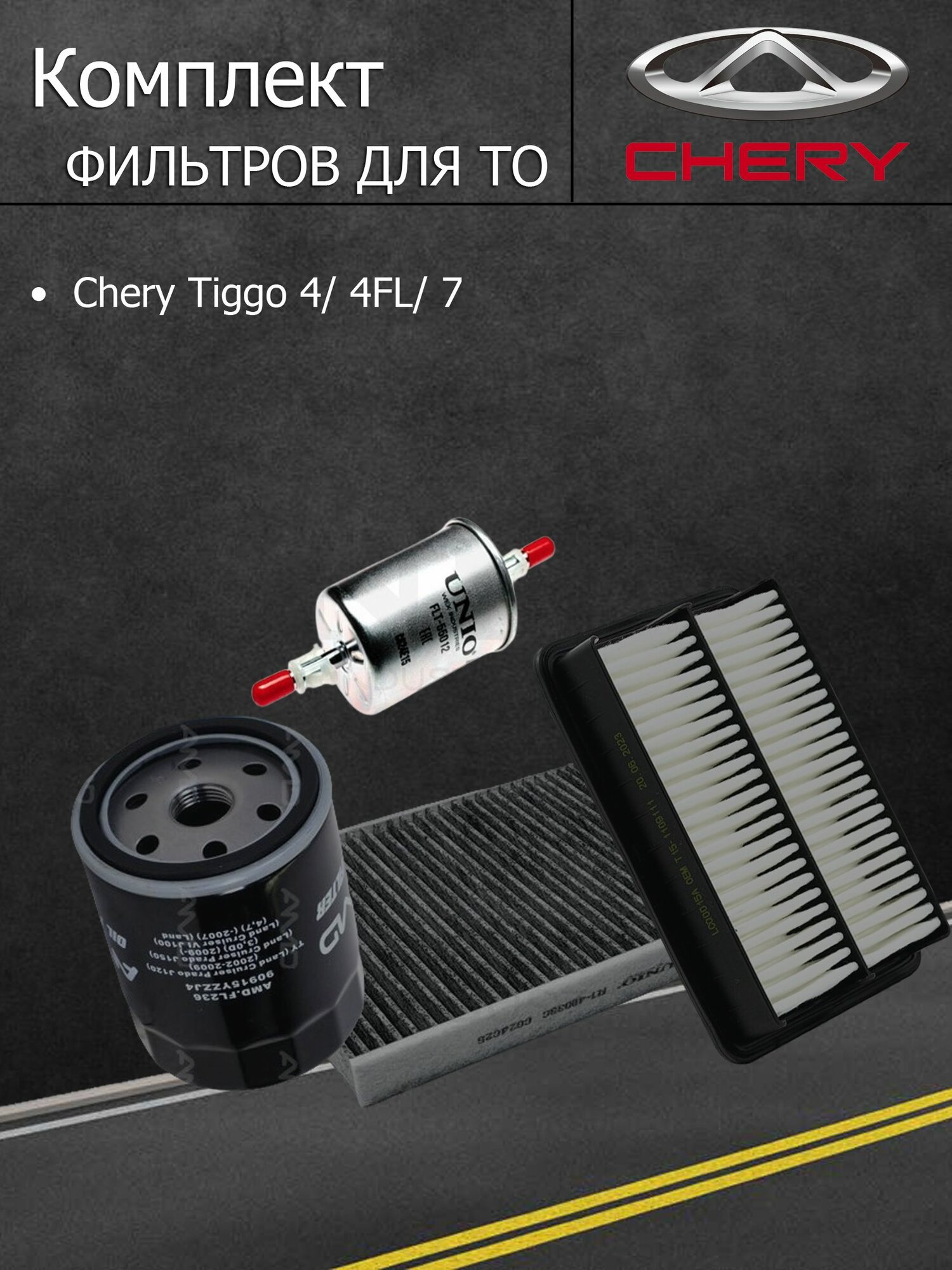 Салонный (угольный), масляный, воздушный, топливный фильтры для ТО Чери Тигго (Chery Tiggo 4/ 4FL/ 7 (для авто с ДВС 1.5 л!)