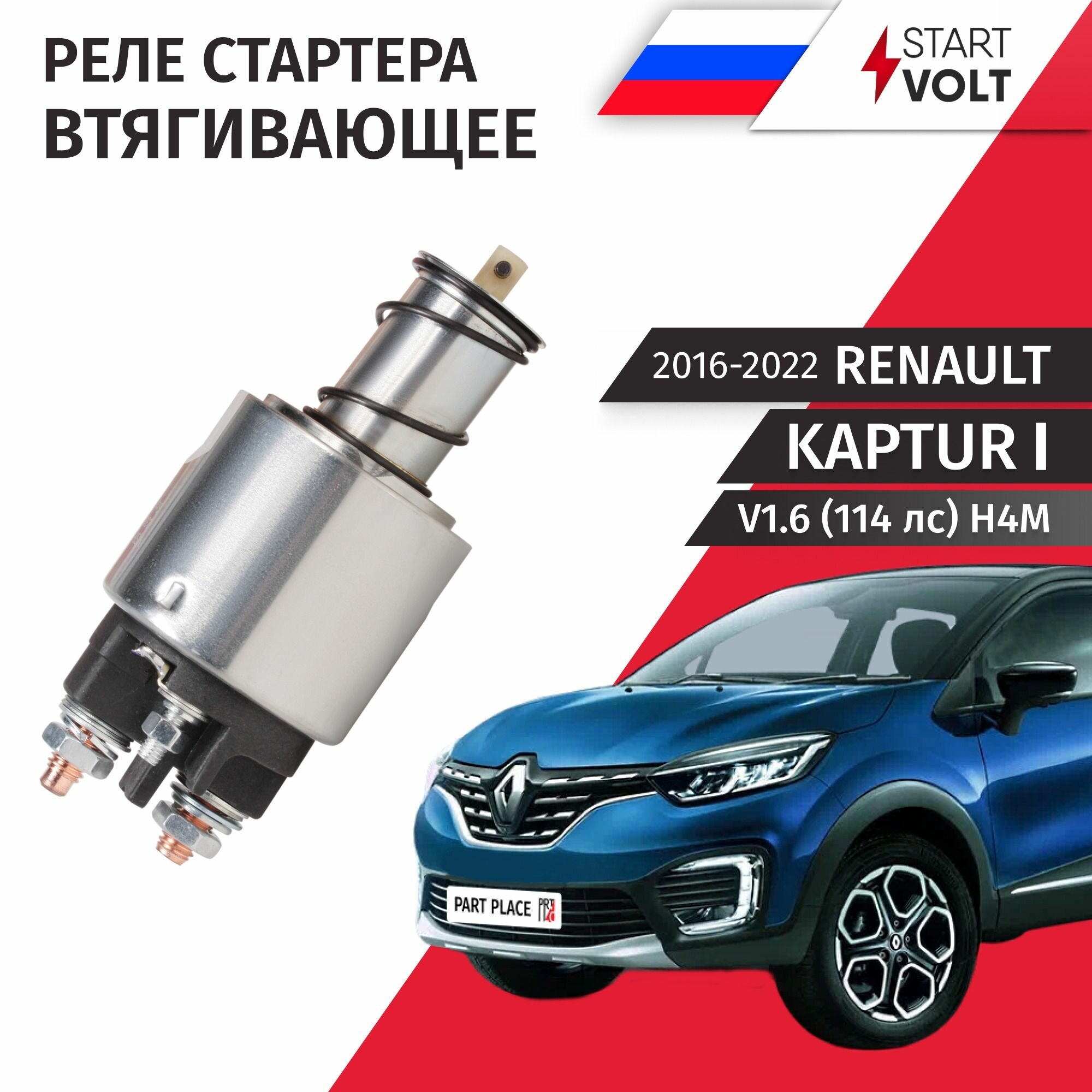 Реле втягивающее стартера Renault Kaptur (1) SUV V1.6 114лс H4M 2016 - 2022, 1 шт Startvolt