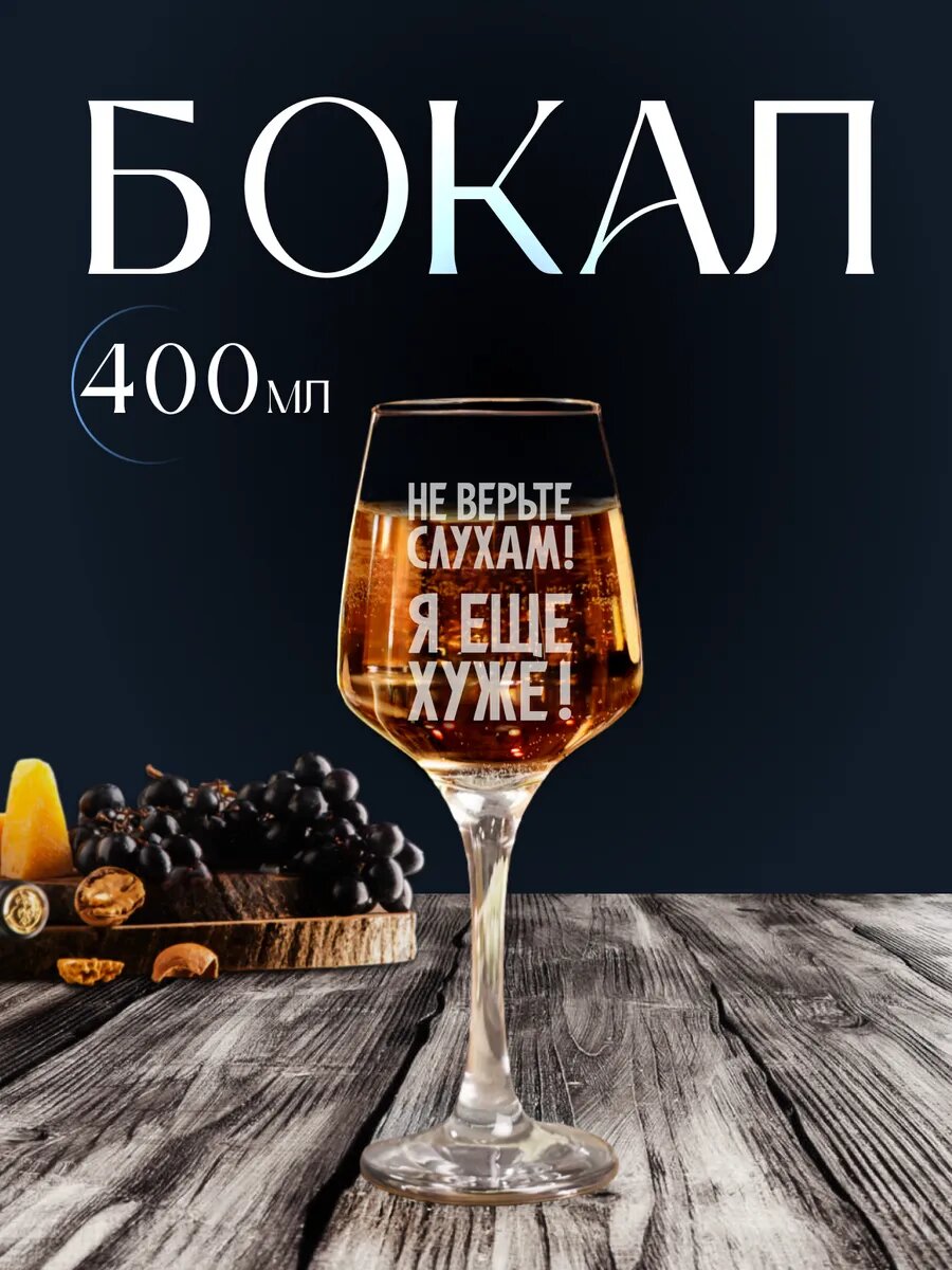 Бокал для вина с гравировкой 400мл