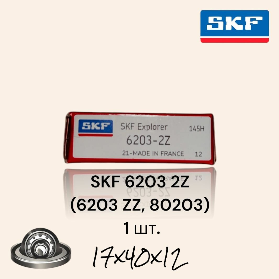 Подшипник универсальный SKF 6203 2Z (6203 ZZ, 80200). (Для работы на высоких скоростях, применяется в отрасли автомобильной, пищевой и др.) размер 17x40x12 Франция 100% оригинал