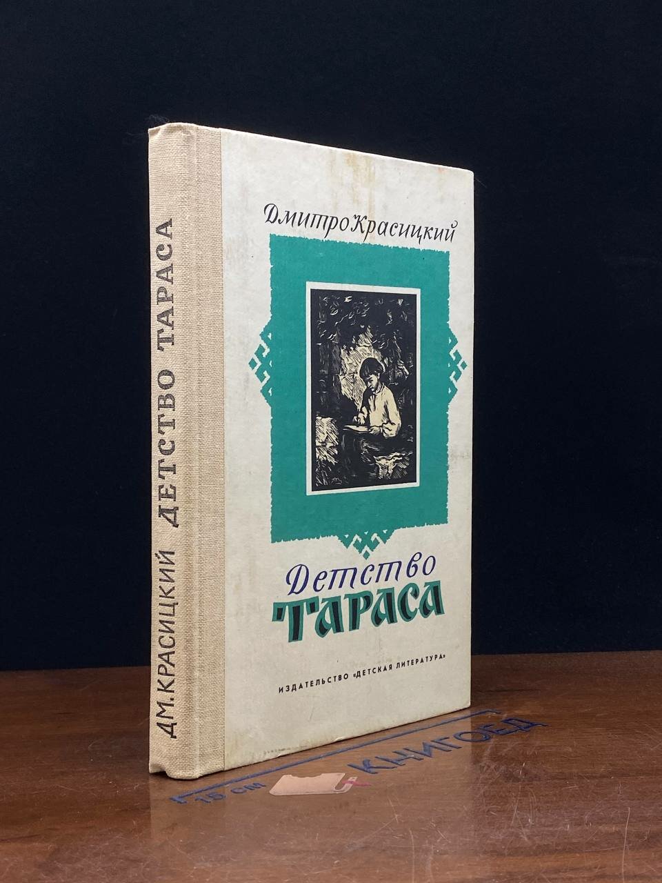 Книга. Детство Тараса 1985 (2042790603571)
