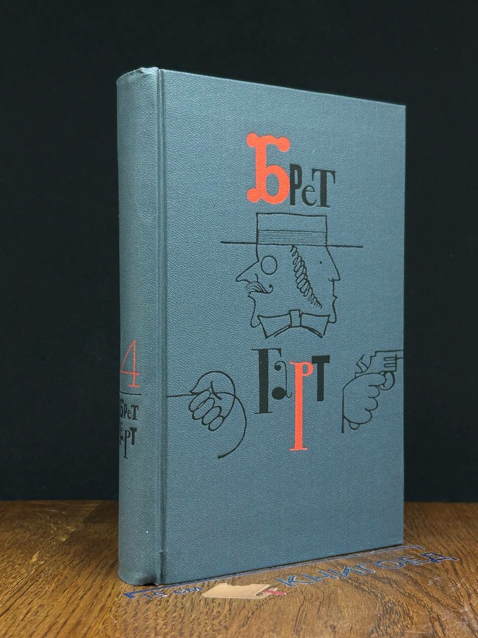 Книга. Б. Гарт. Собрание сочинений в 6 томах. Том 4 1966 (2042692103476)