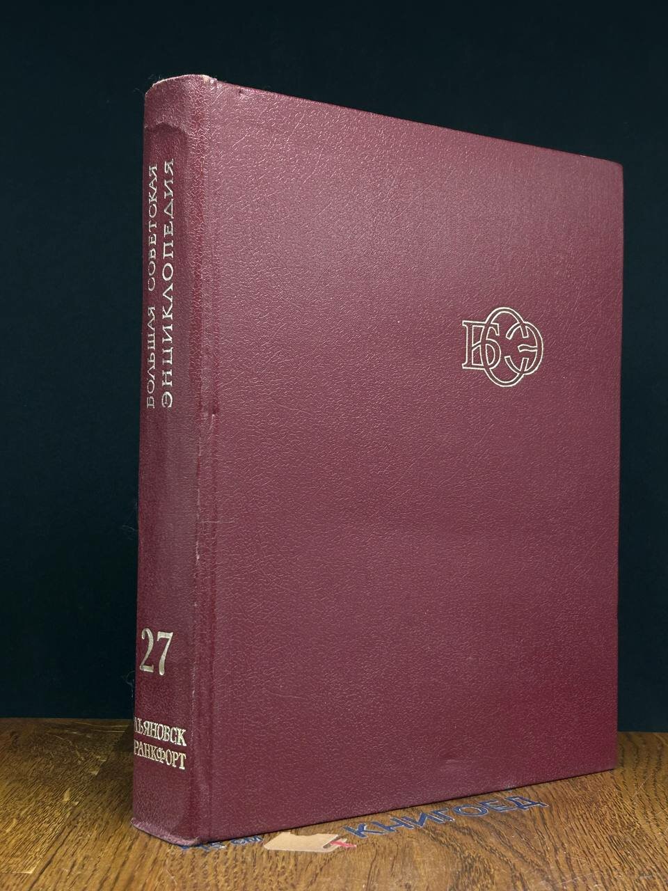 Книга. Большая Советская Энциклопедия. В 30 томах. Том 27 1977 (2042790613372)