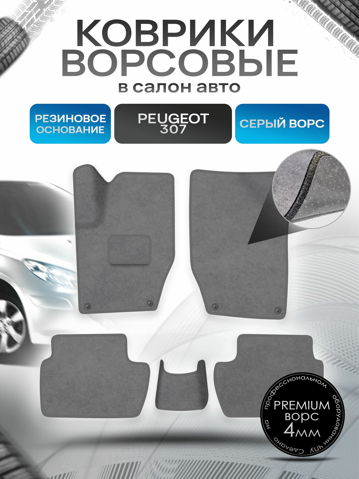 Коврики ворсовые на резиновой основе премиум для авто Peugeot / Пежо 307 2001-2008 Серый ворс