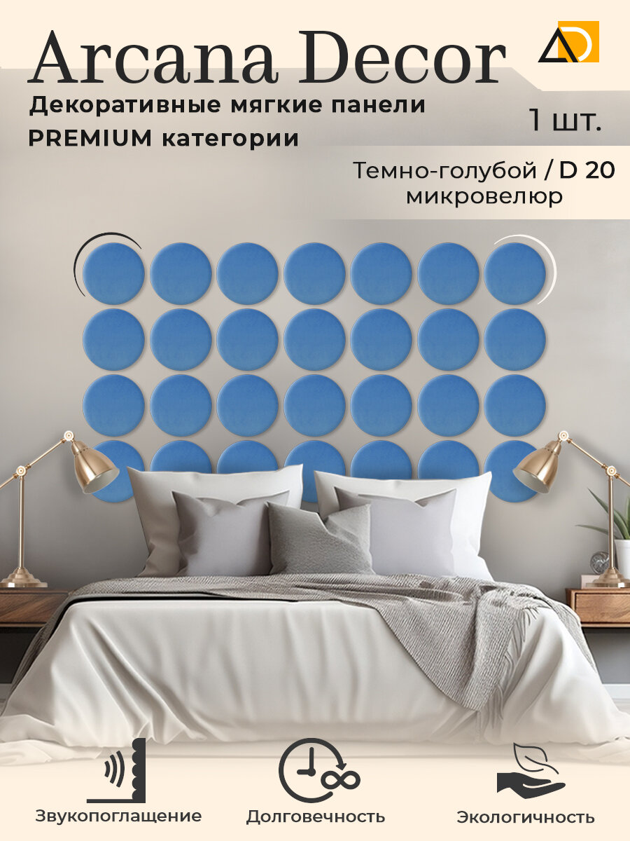 Мягкая стеновая панель круглая 20 см
