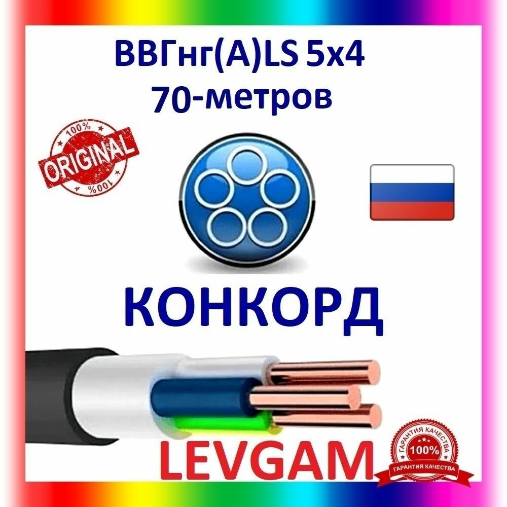 Электрический кабель ВВГнг(A)-LS Конкорд 5х4