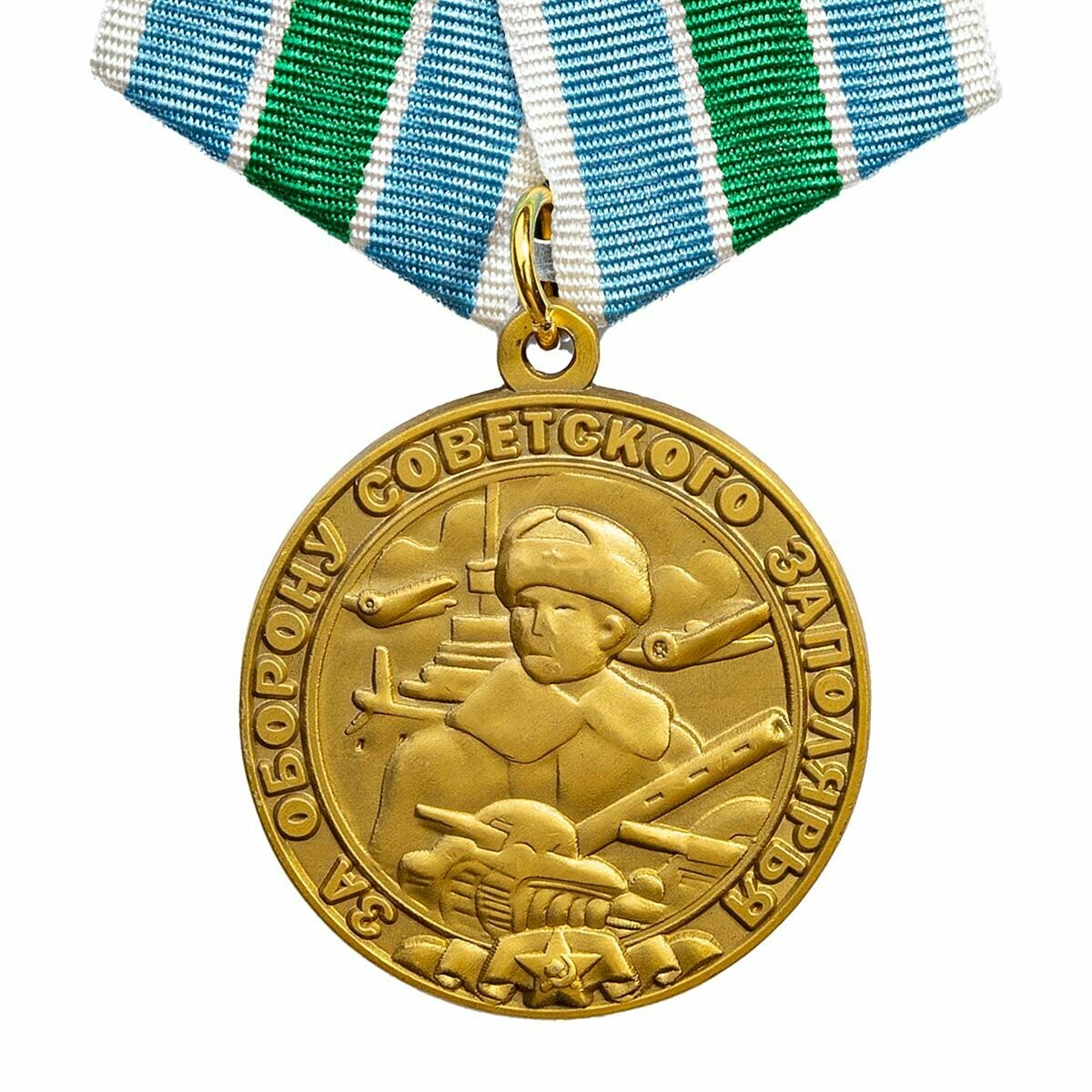 Медаль За оборону Советского Заполярья СССР, муляж, муаровая лента