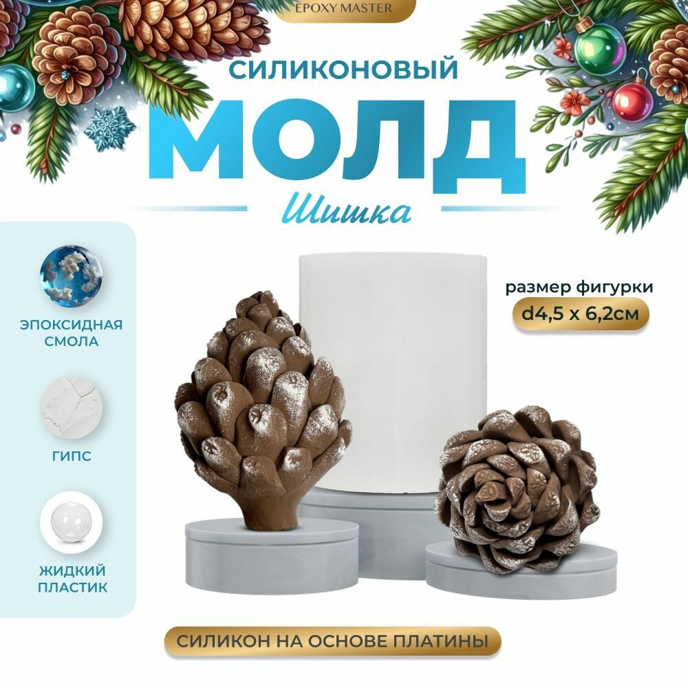 Силиконовый молд для эпоксидной смолы Шишка, h6,2см EPOXYMASTER