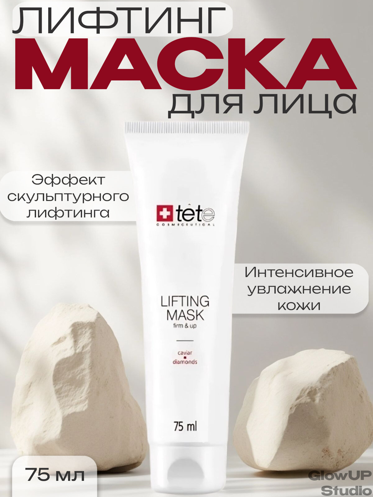 TETe Cosmeceutical Лифтинг-маска с экстрактом икры и алмазной микропудрой Lifting Mask Caviar and Diamonds, 75 мл