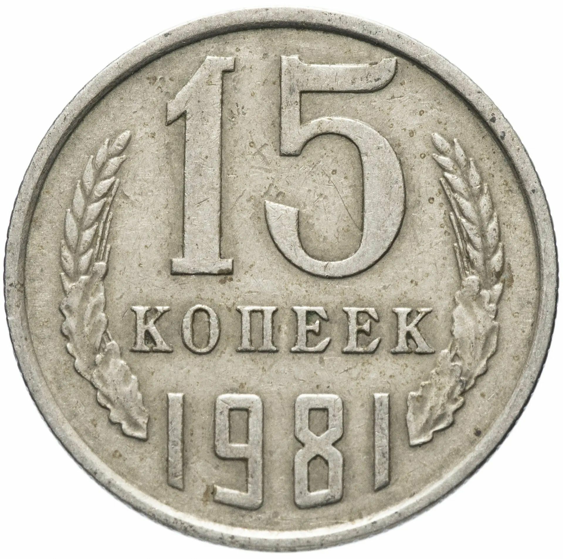 15 копеек 1981, Мельхиор медь-никель, в сохранности VF-XF
