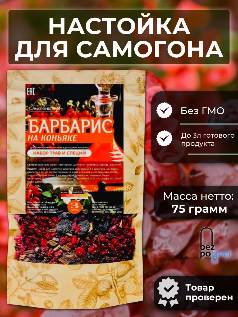 Настойка для самогона - Барбарис на коньяке 75 грамм