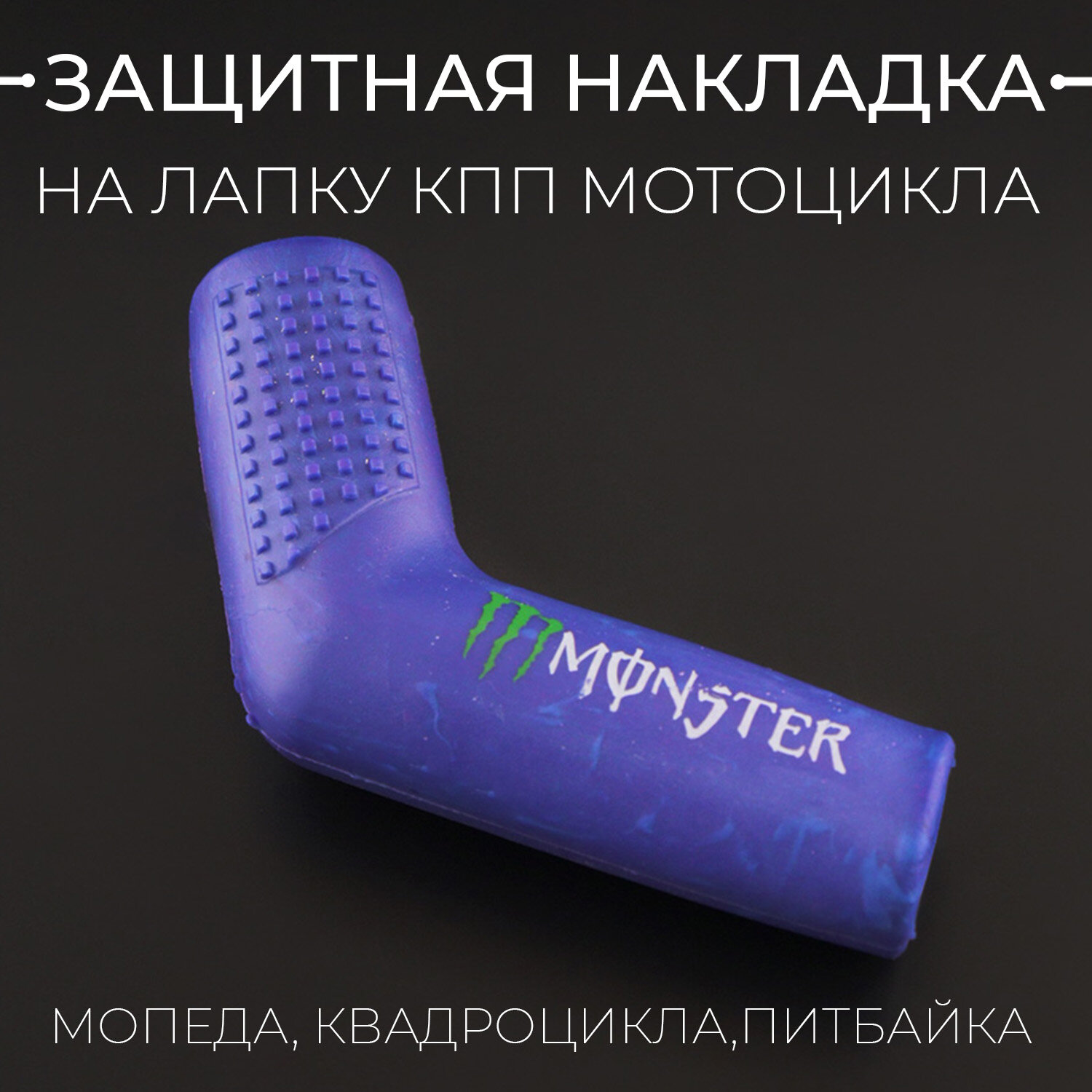 Защитная накладка на лапку КПП мотоцикла мопеда квадроцикла питбайка (синий)
