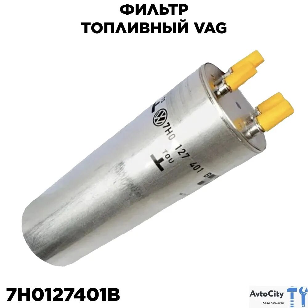 Фильтр топливный VAG 7H0 127 401B VW Touareg, Transporter, Multivan 7H0127401B