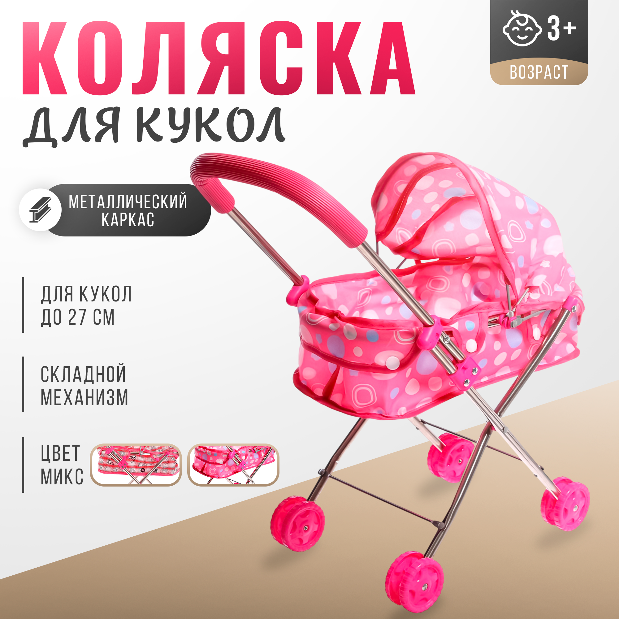 Коляска для кукол, металлический каркас, цвета микс, рост ребенка до 90 см, высота куклы до 27 см