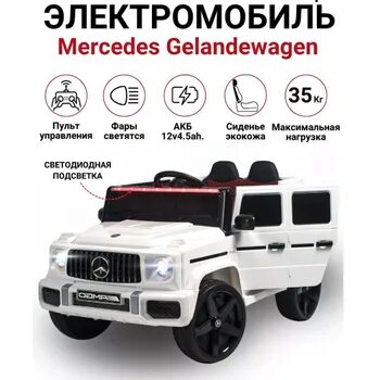 Электромобиль детский Гелендваген Mersedes-Benz
