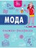 Мода. Книжка-раскраска