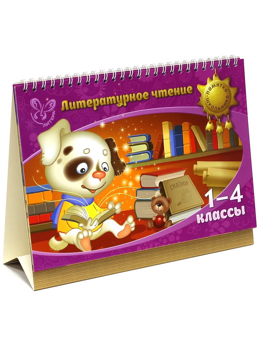 Литературное чтение. 1-4 классы