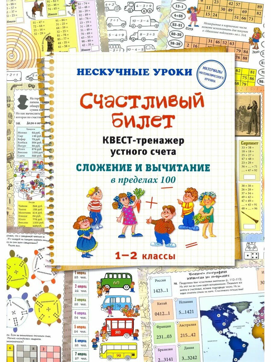 Счастливый билет. Квест-тренажер устного счета
