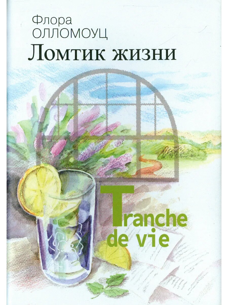 Ломтик жизни