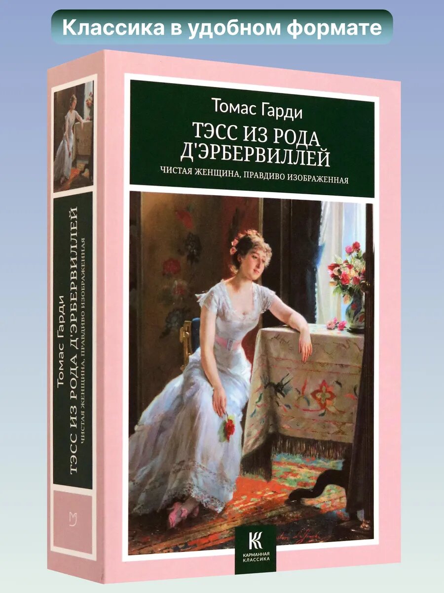 Тэсс из рода д’Эрбервиллей