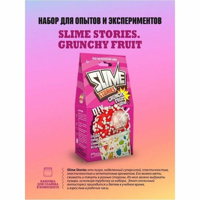 Набор для опытов Инновации для детей Юный Химик Slime Stories, Crunchy fruit, в коробке (921)