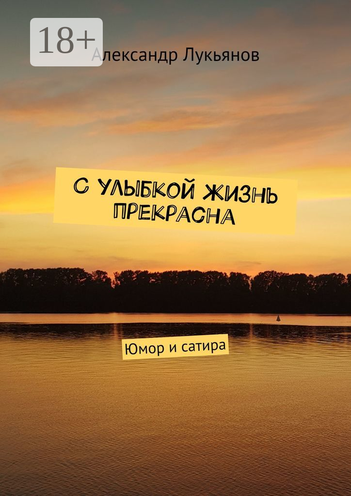 С улыбкой жизнь прекрасна
